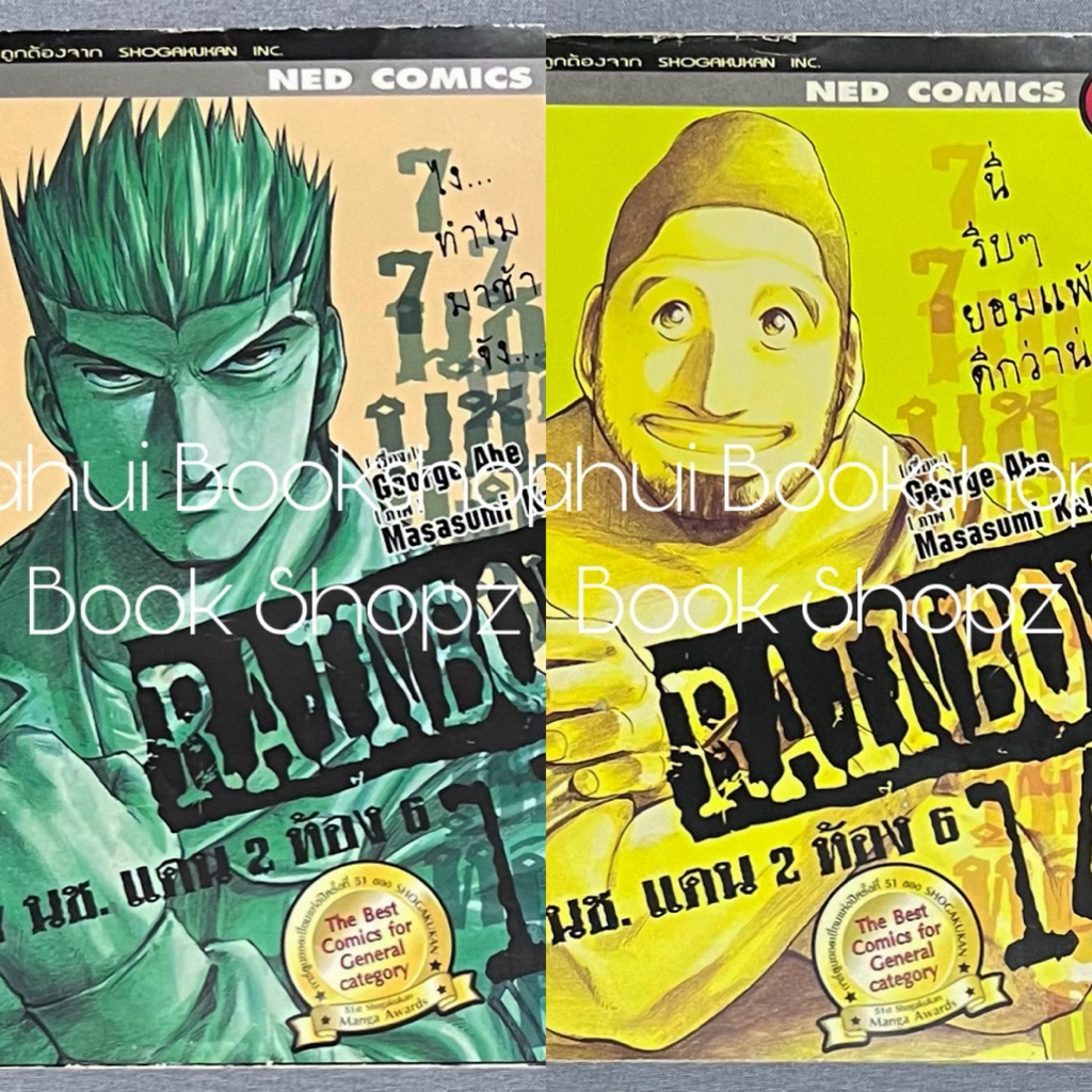 การ์ตูน Rainbow 7 นช. แดน 2 ห้อง 6 11, 14 ไม่จบ (22 เล่มจบ) ขายแยก NED ...