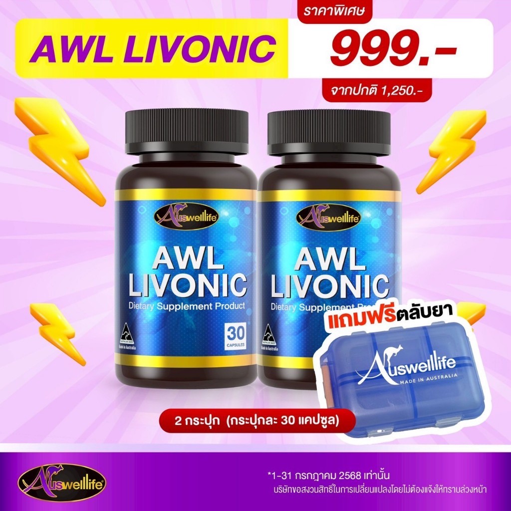 Auswelllife Livonic 30 แคปซูล ออสเวลไลฟ์ ลิโวนิค อาหารเสริมบำรุงตับ ...