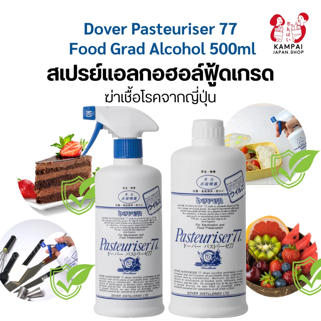 Dover Pasteuriser 77 สเปรย์แอลกอฮอล์ฟู้ดเกรด ฆ่าเชื้อโรค ปลอดภัยต่อ ...