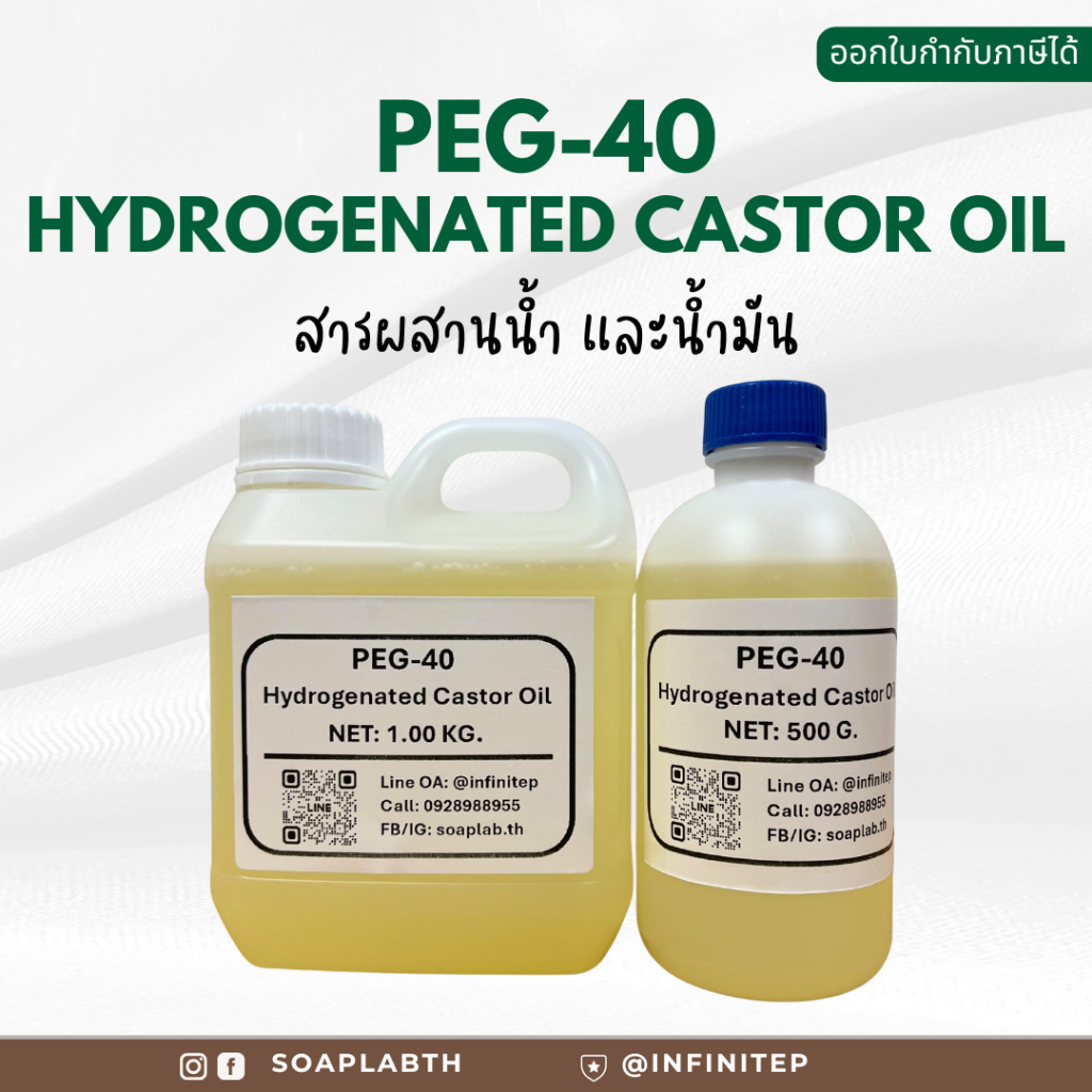PEG-40 Hydrogenated Castor Oil (สารผสานน้ำ และน้ำมัน) | Shopee Thailand