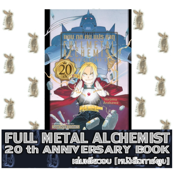 แขนกลคนแปรธาตุ FULLMETAL ALCHEMIST [27 เล่มจบ] [หนังสือการ์ตูน ...