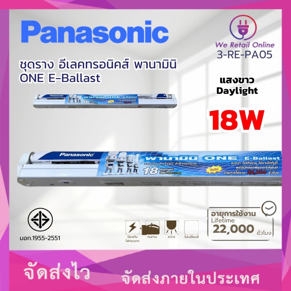 รางอีเลคทรอนิคส์ 18W พานามินิ ONE E-Ballast PANASONIC (3-RE-PA05 ...