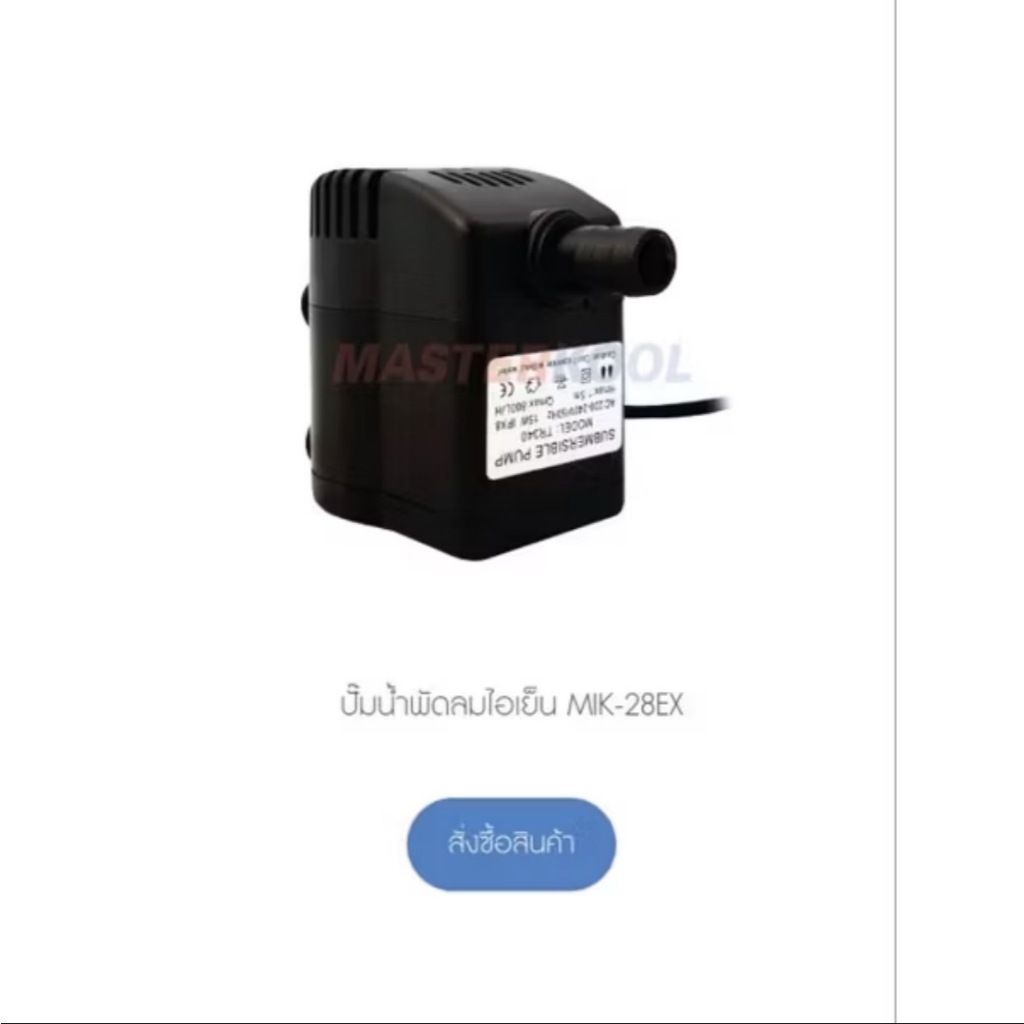 ปั๊มน้ำพัดลมไอเย็น MIK-28EX อะไหล่บริษัทมาสเตอร์คูล | Shopee Thailand