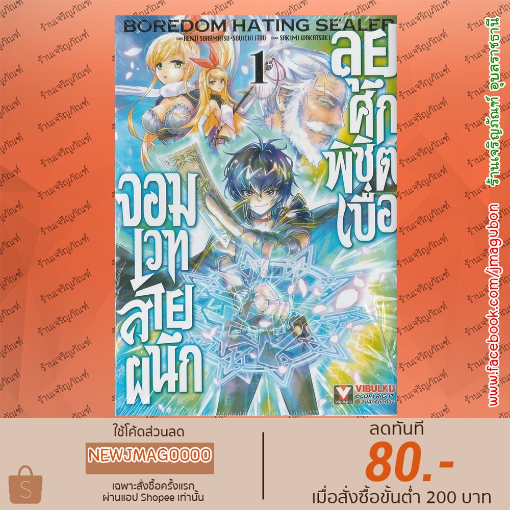 VBK หนังสือการ์ตูน จอมเวทย์สายผนึก ลุยศึกพิชิตเบื่อ เล่ม 1 Taikutsu Girai no Fūin Jutsushi ...