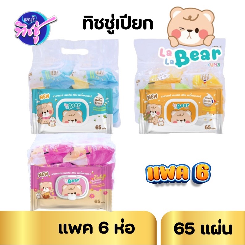 [แพค 6 ห่อ] LALA BEAR กระดาษทิชชู่เปียก ลาลาแบร์ ห่อ 65 แผ่น By KUMA ...