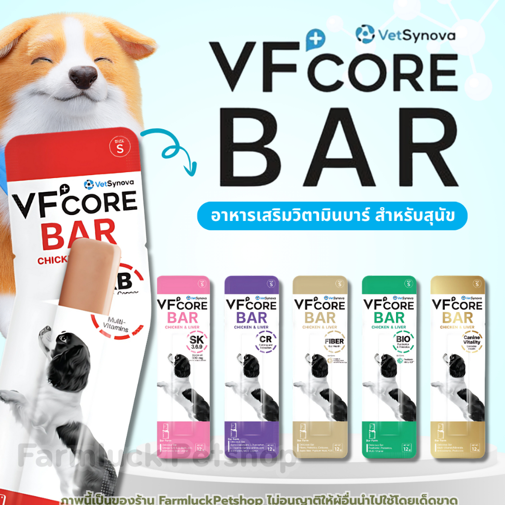 【1ซอง】VFcore Bar ขนมสุนัข วิตามินเสริมสำหรับสุนัข บำรุงร่างกาย เสริมสร้างสุขภาพที่ดีรอบด้าน ...