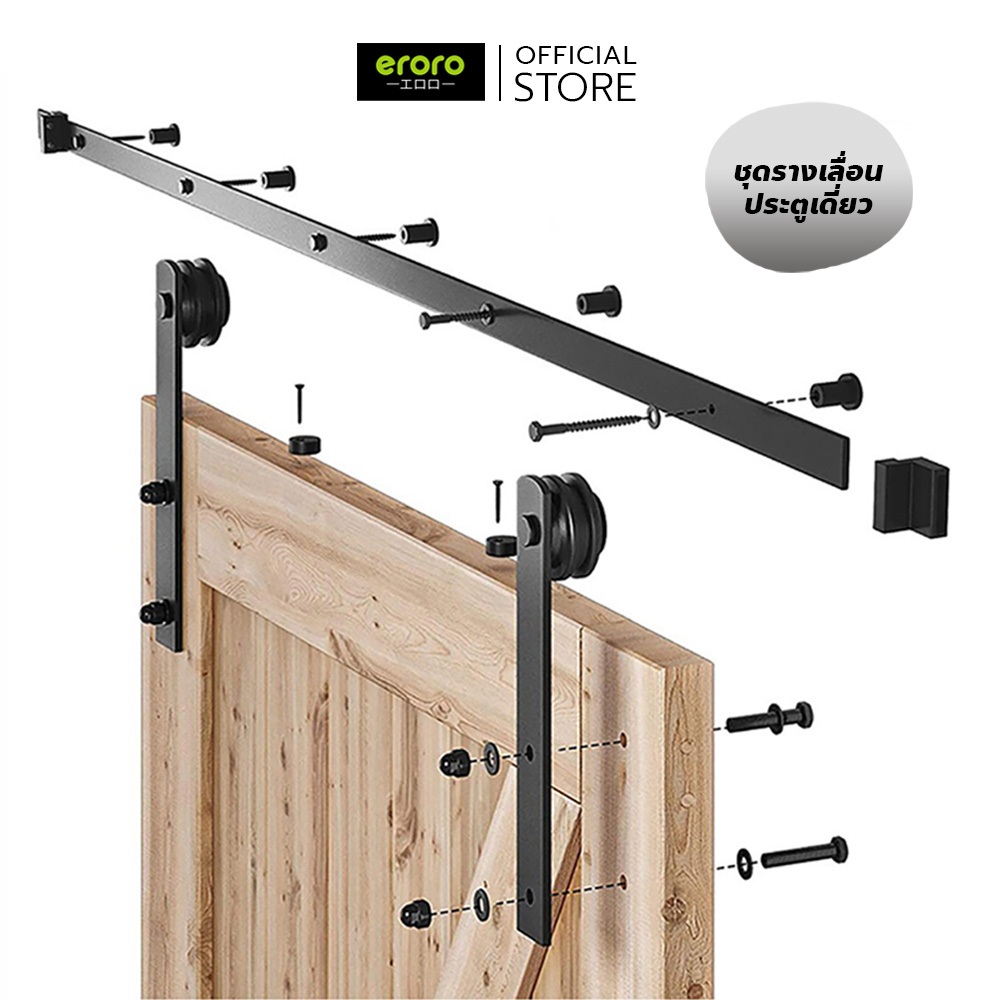 ERORO ชุดรางเลื่อนประตูบานเดี่ยว พร้อมชุดติดตั้ง รางเลื่อนประตูสไลด์ 5 ...