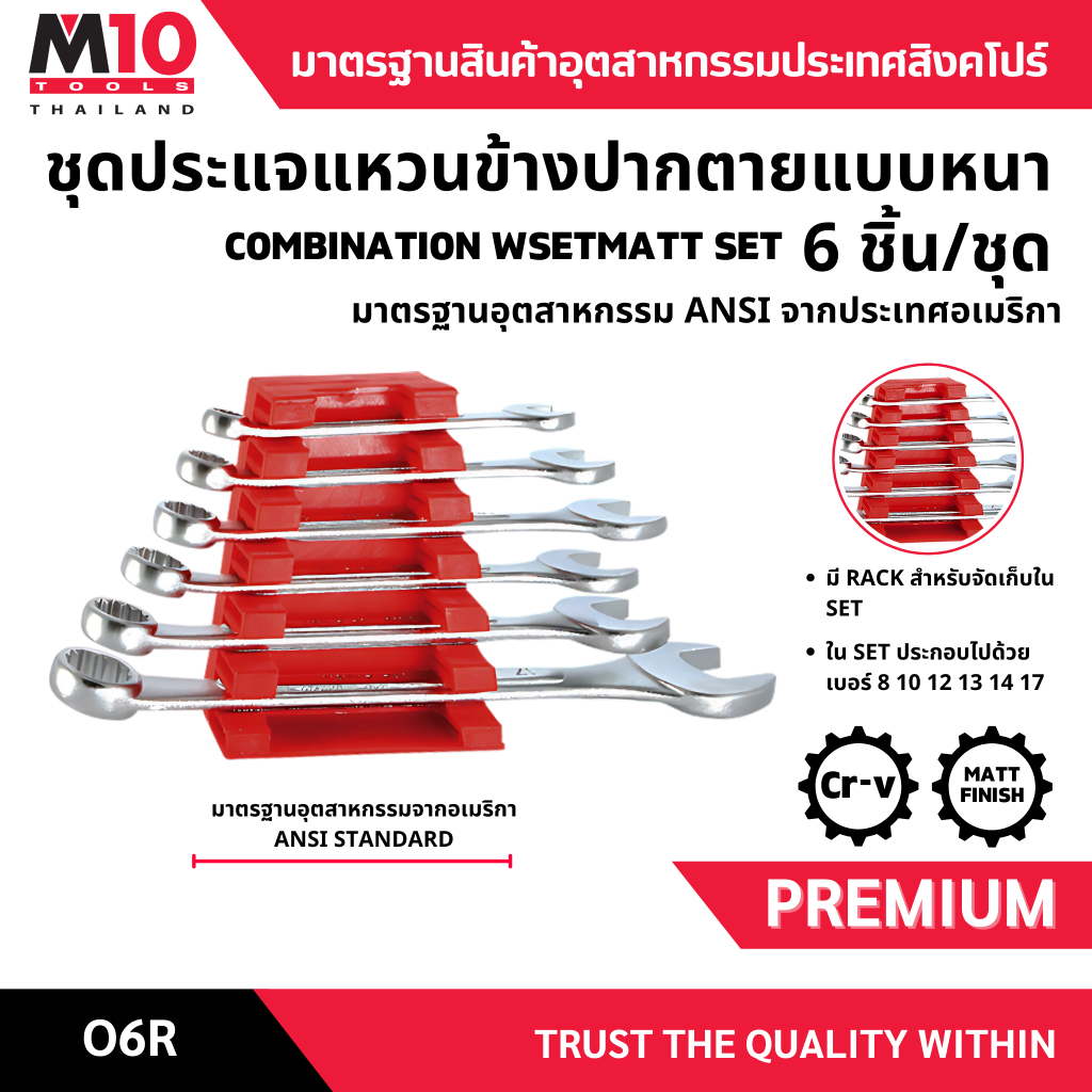 ชุดประแจแหวนข้างปากตายข้าง M10 COMBINATION WRENCH SET (12PT 15°) รุ่น ...