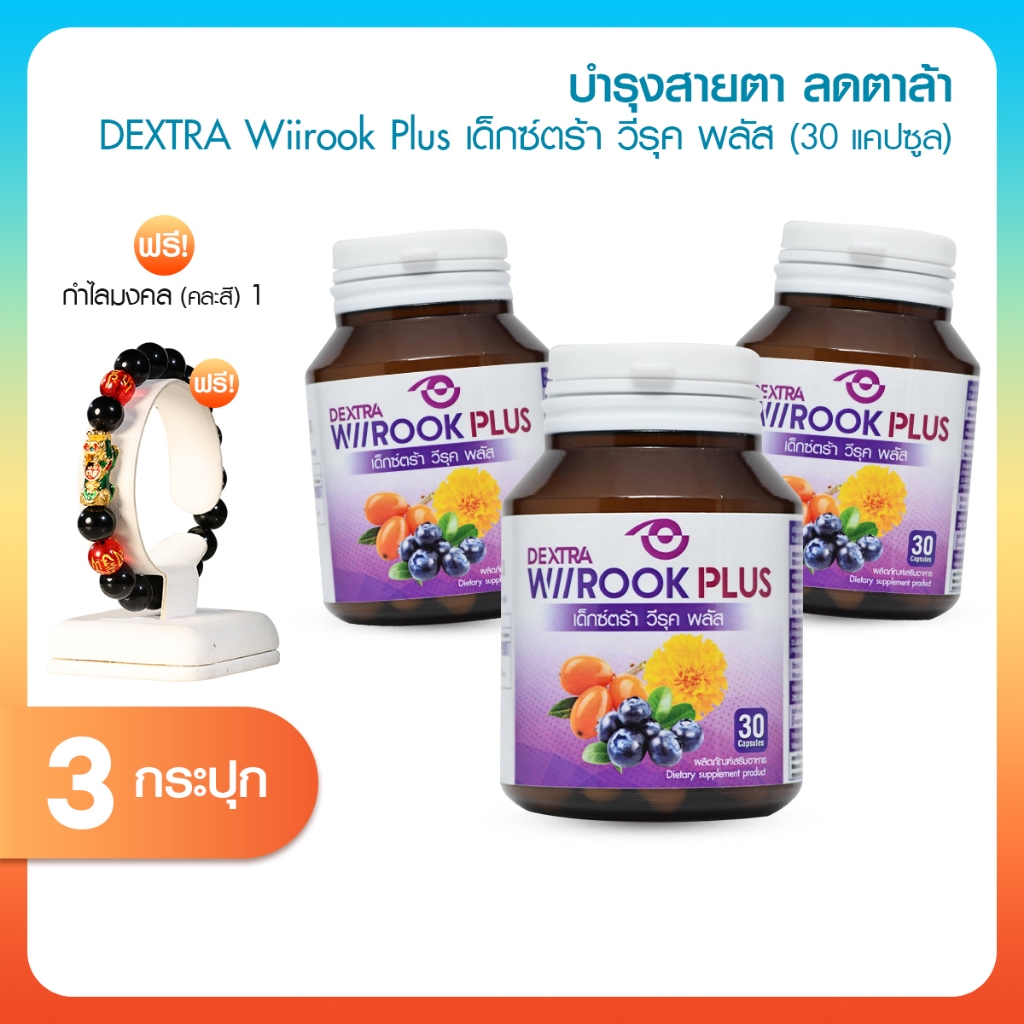 [พร้อมส่ง] โปรสุดคุ้ม 3 กระปุก แถมฟรีกำไลปี่เซียะมงคล DEXTRA Wiirook Plus เด็กซ์ตร้า วีรุค พลัส ...
