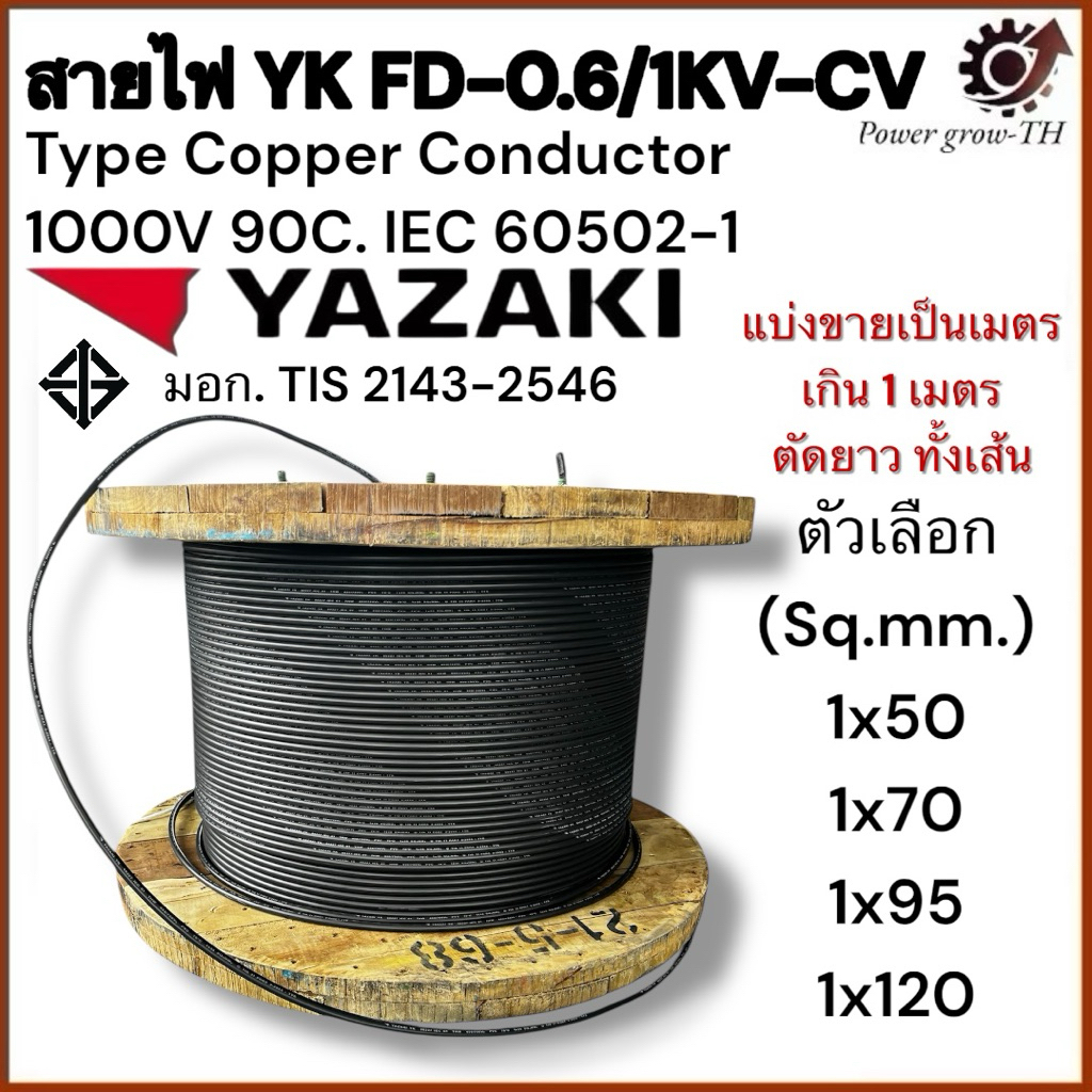 สายไฟ YAZAKI ยาซากิ YK FD-0.6/1kV-CV ทองแดง ขนาด 1x50, 1x70, 1x95, 1x120 Sq.mm. (แบ่งขายราคาต่อ ...