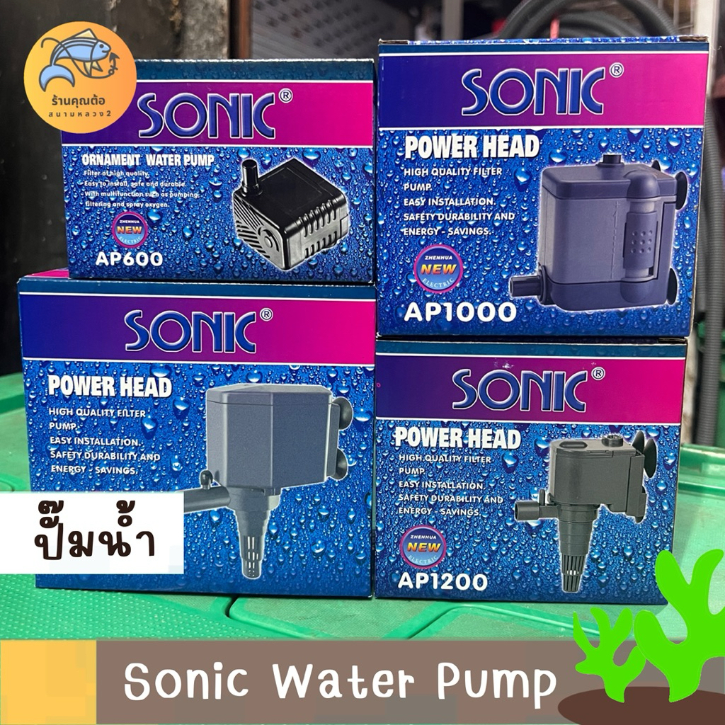 ปั๊มน้ำพุ ปั๊มตู้ปลา Sonic Pump AP-600, AP-1000, AP-1200, AP-1600 ปั๊มน้ำคุณภาพ | Shopee Thailand