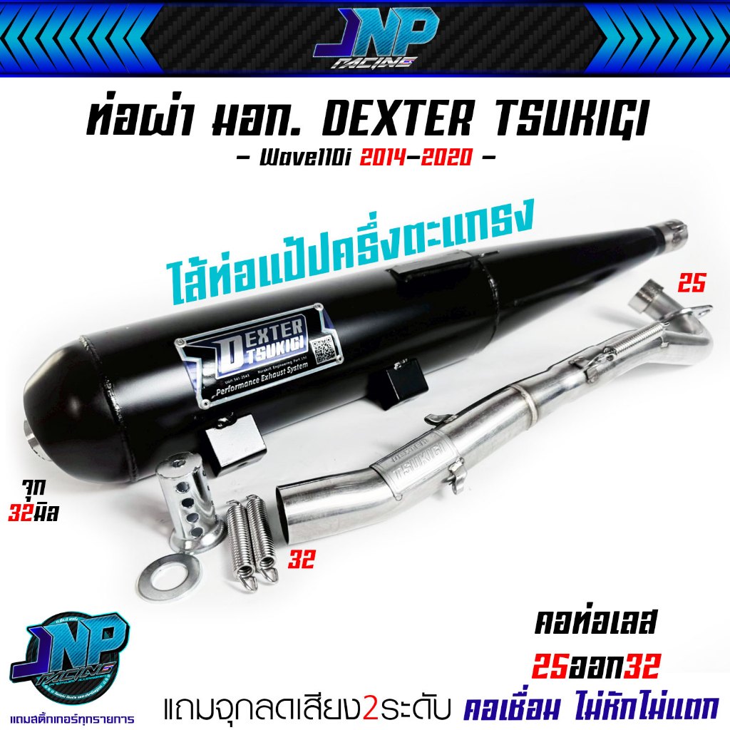 ท่อผ่า เด๊กเตอร์ Dexter Tsukigi มอก. มีจุกลดเสียง2ระดับแถม คอเชื่อมไม่ขาด 25ออก32 จุก 32 มิล ...