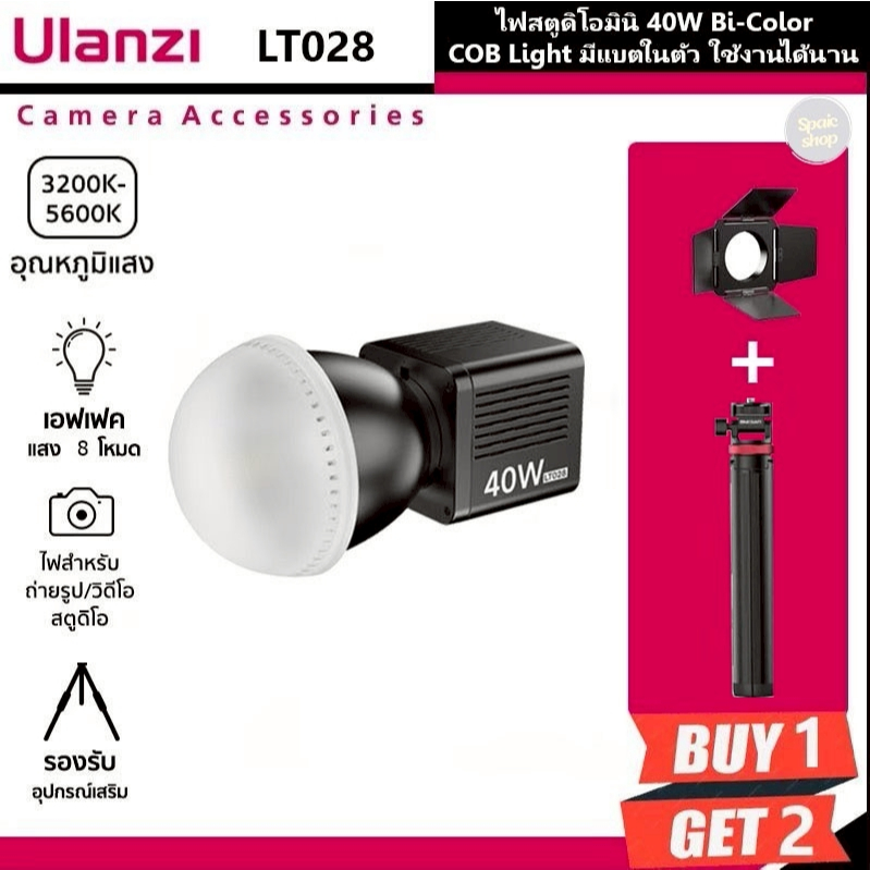 Ulanzi ไฟสตูดิโอ รุ่น LT028 40W Bi-Color COB Light ขนาดพกพา มีแบตในตัว ...