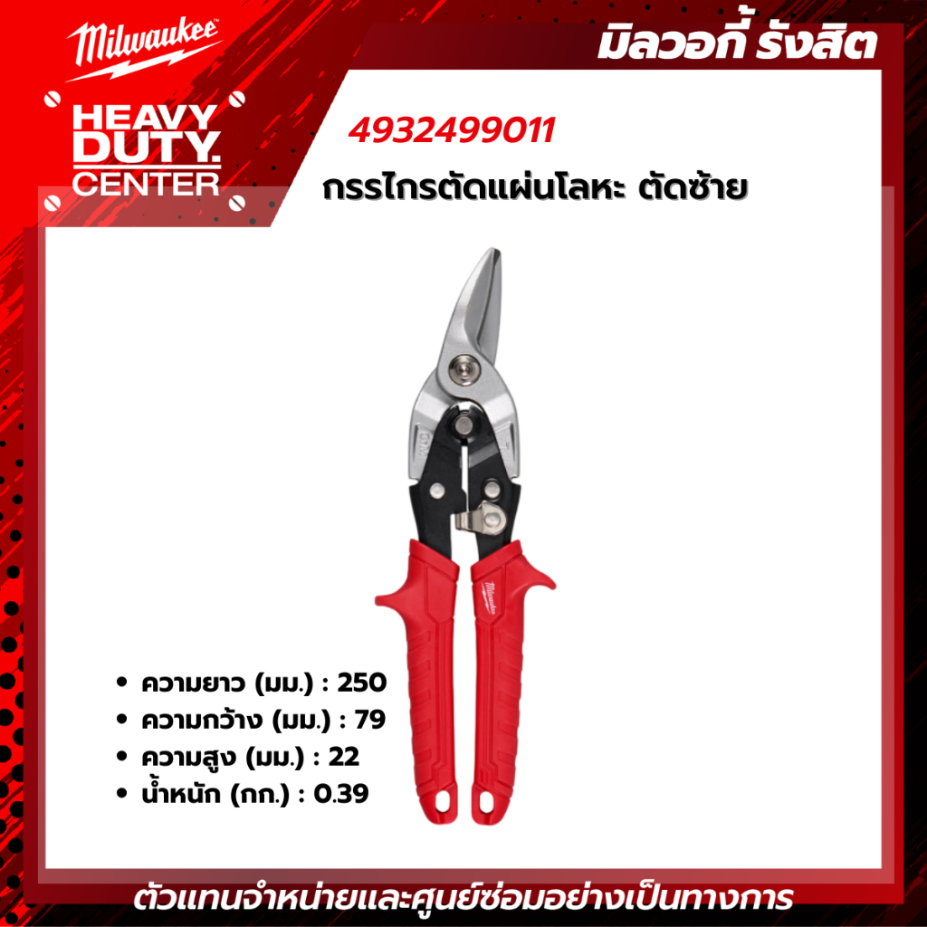 MILWAUKEE | กรรไกรตัดแผ่นโลหะ ตัดซ้าย รุ่น 4932499011 | Shopee Thailand