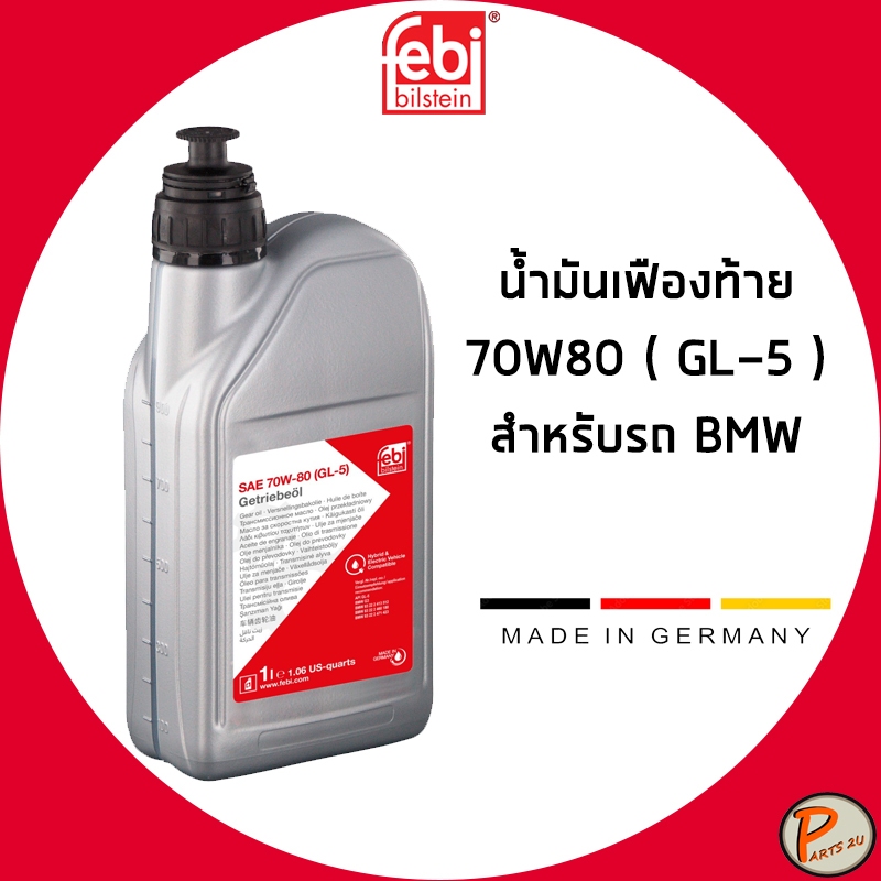 BMW น้ำมันเฟืองท้าย 70W80 (GL-5) / FEBI / 184247 ขนาด 1 ลิตร / น้ำมัน ...