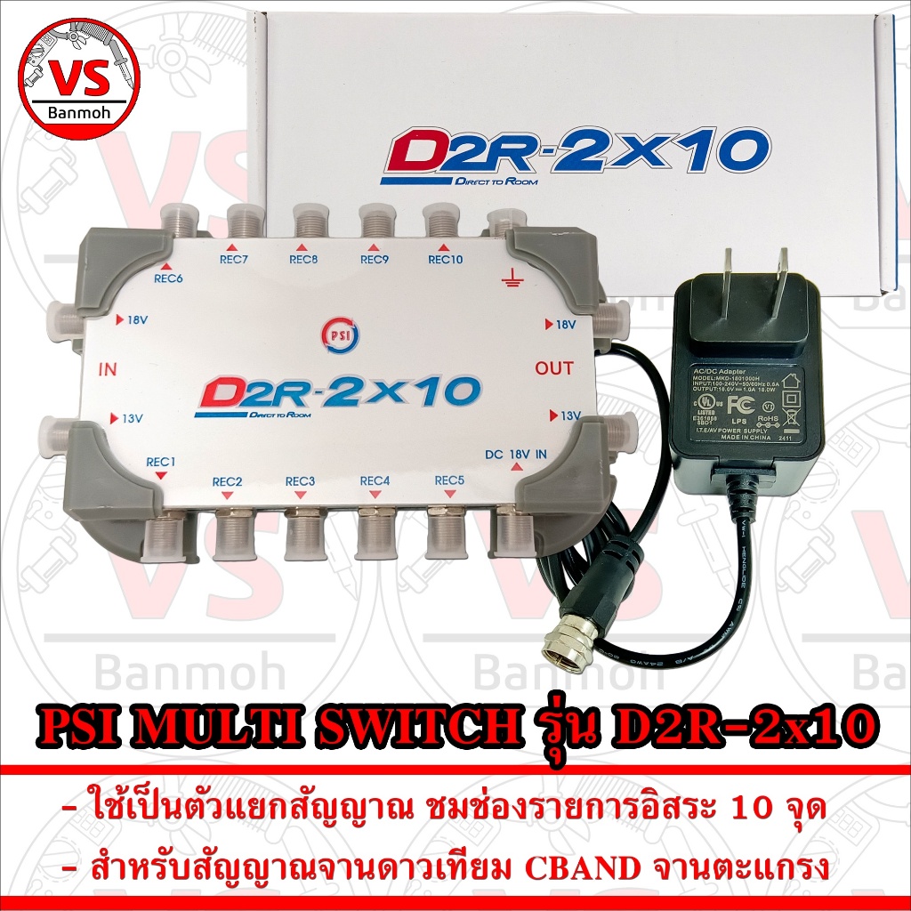 PSI มัลติสวิตซ์ MULTI SWITCH รุ่น D2R-2x10 พร้อม อะแดปเตอร์ ใช้แยก ...