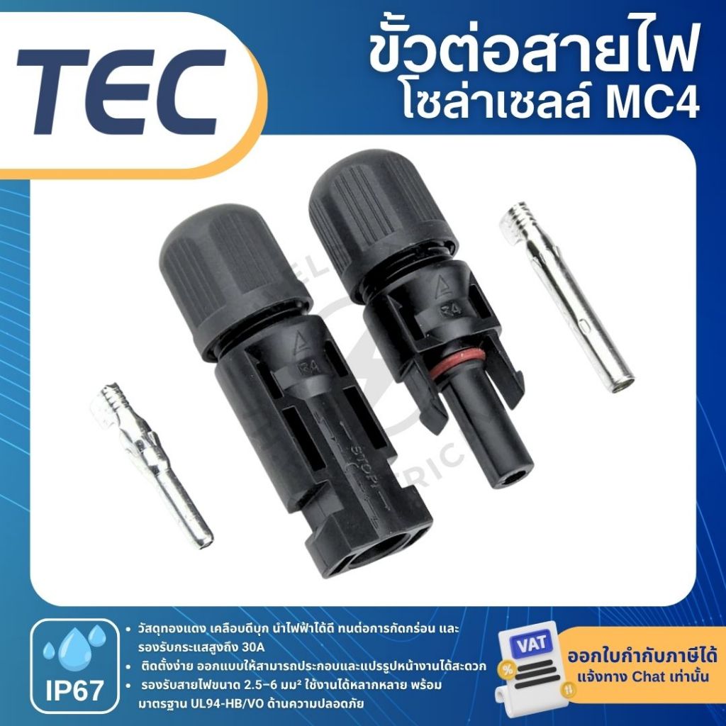 TEC MC4 ขั้วต่อสายไฟโซล่าเซลล์ CONNECTOR LOCKING(pair) CB-1002A 1000V ...