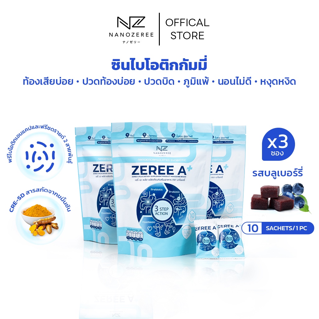Zeree A+ Synbiotics Gummy แพค 1 เดือน 3 ห่อ 30ซองพรีไบโอติก และ พรีไบโอติกในรูปแบบกัมมี่รสบลู ...