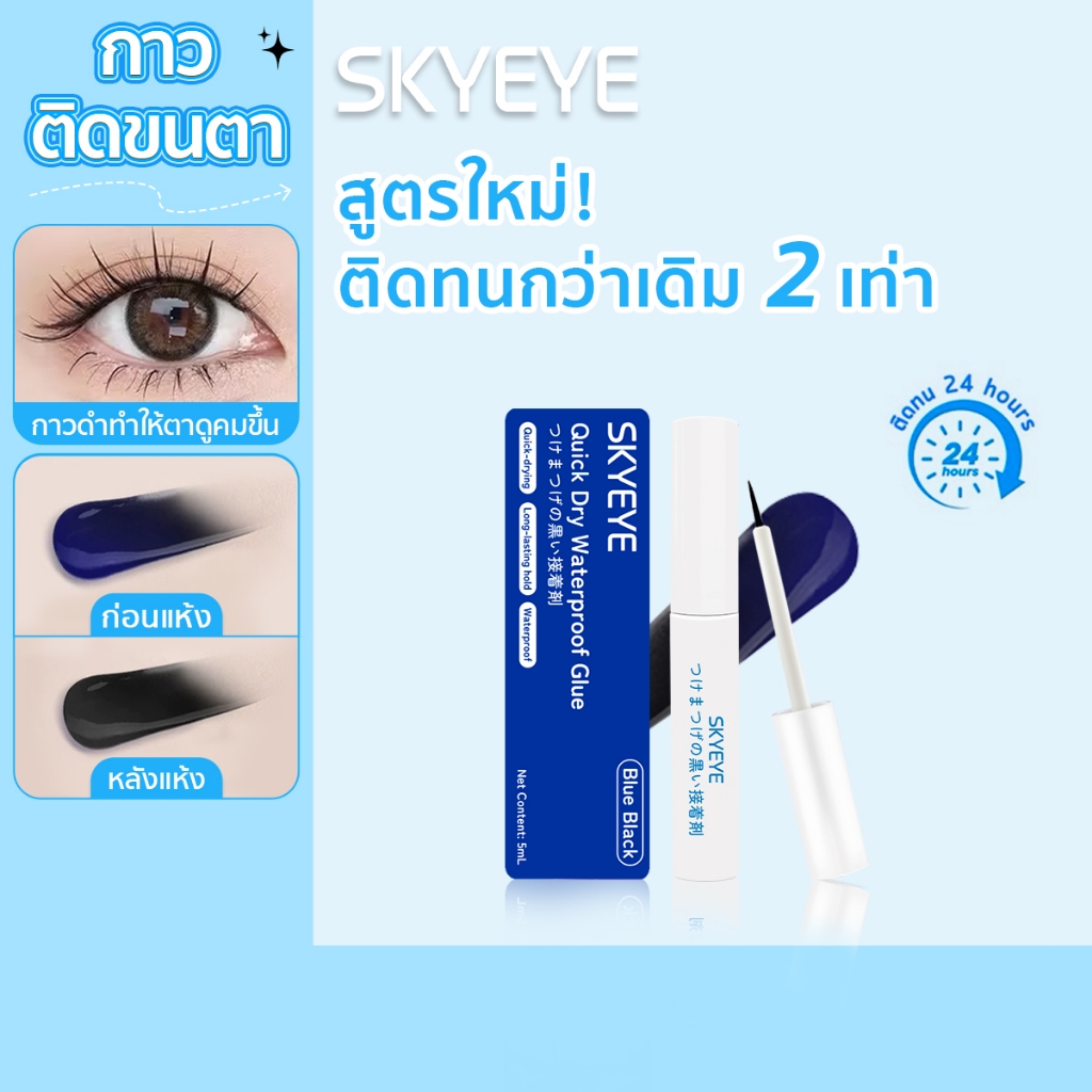 SKYEYE กาวติดขนตาปลอม สีน้ำเงิน-ดำ (5 มล.) สำหรับ ติดขนตาปลอม สูตรอ่อนโยน ไม่ระคายเคือง ติดทนนาน ...