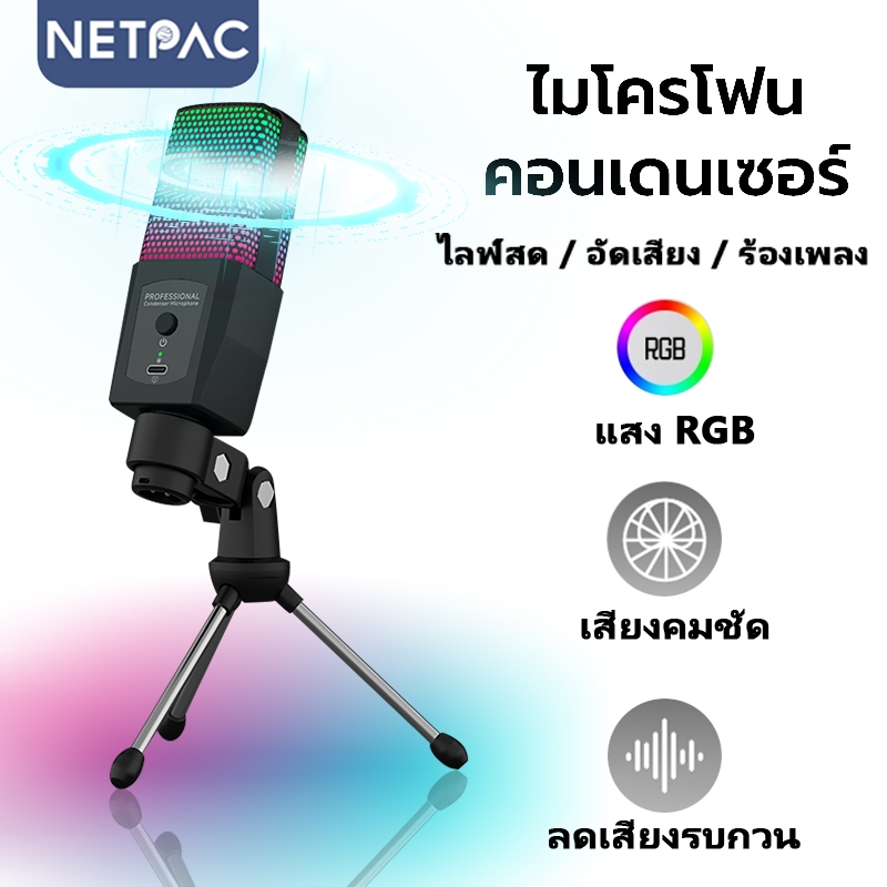 NETPAC Gaming Microphone RGB Light เสียงใส ไร้เสียงรบกวน ไมค์ตั้งโต๊ะ ...