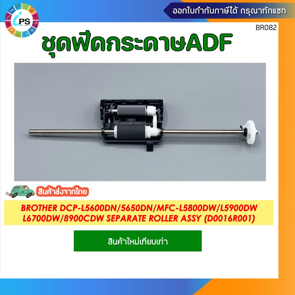 D0016R001 ชุดฟีดกระดาษ ADF Brother DCP-L5600DN/L5650DN/MFC-L5800/5850DW ...