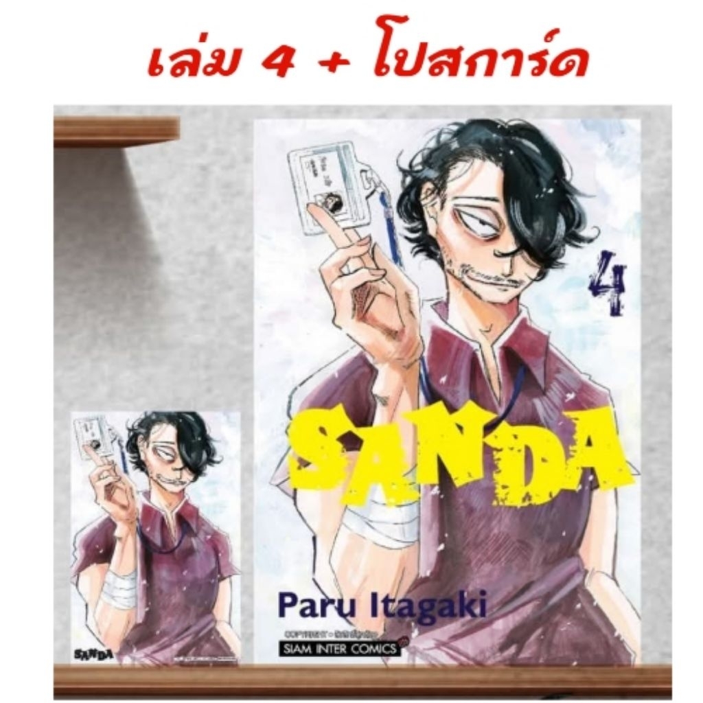 🔴ไลฟ์โค้ดโหด | SANDA เล่ม 1-4 มี การ์ด โปสการ์ด | Shopee Thailand