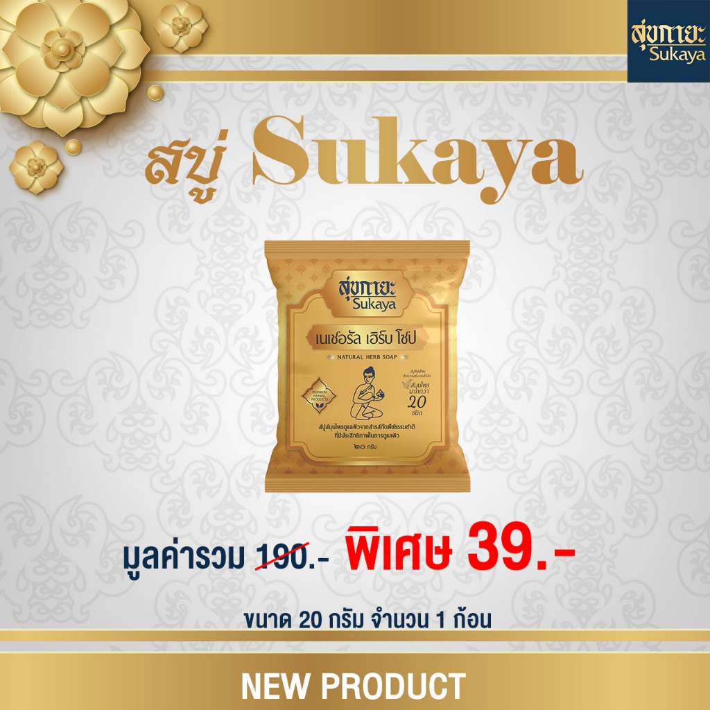 (แท้100%) Sukaya สบู่สมุนไพรสุขกายะ (20g) สูตรเย็น สบู่ระงับกลิ่นกาย สบู่แก้ปวด แก้ปวด คลายเส้น ...