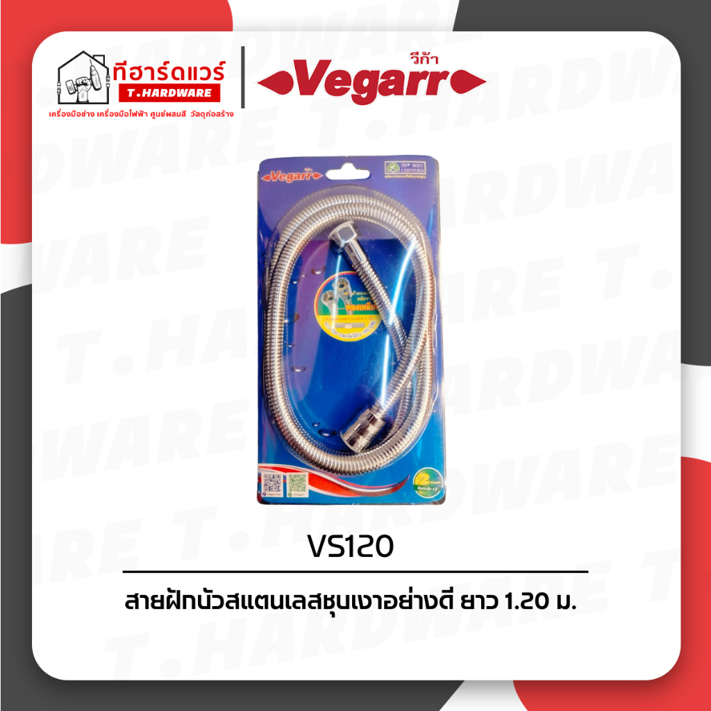 VEGARR สายฝักบัวสเตนเลส 1.2 เมตร รุ่น VS120 | Shopee Thailand