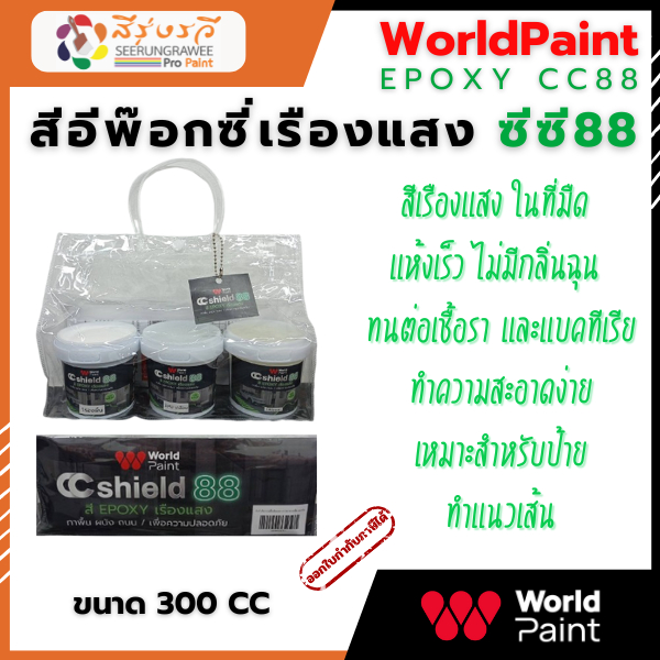 WorldPaint EPOXY CC88 สีเรืองแสง สีทาป้าย สีตีเส้น สีเก็บแสง สว่างตอน ...