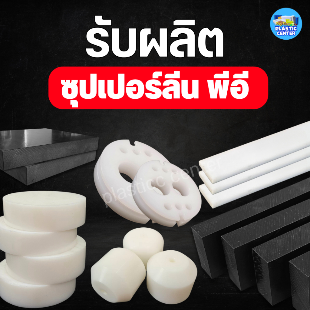 ซุปเปอร์ลีน พีอี สีขาว/ดำ รับผลิตตามแบบ-ดรออิ้ง และตัดตามขนาด สินค้า ...