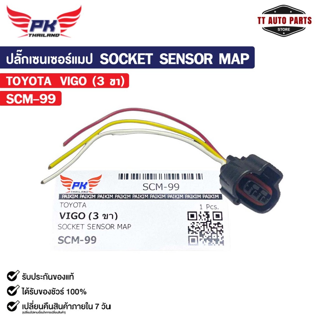 ปลั๊กเซนเซอร์แมป SOCKET SENSOR MAP TOYOTA VIGO ( 3 ขา ) โตโยต้า รหัส ...