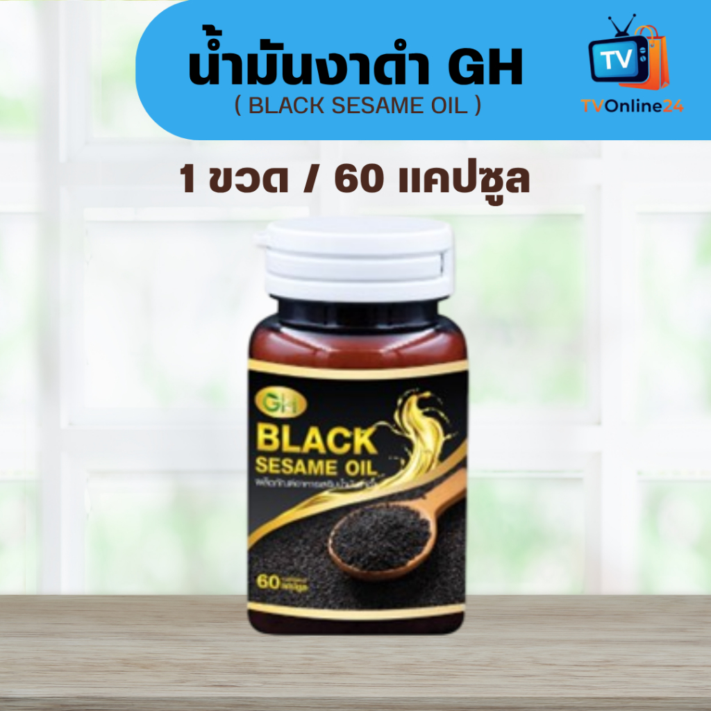 น้ำมันงาดำจีเอช สกัดเย็น (ขนาด 60 แคปซูล) งาดำ GH BLACK SESAME OIL แบ ...