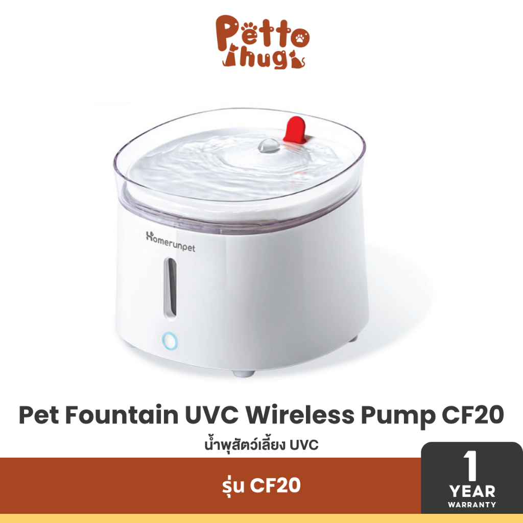HomeRunPet Pet Fountain UVC Wireless Pump CF20 น้ำพุสัตว์เลี้ยง UVC แบบ ...
