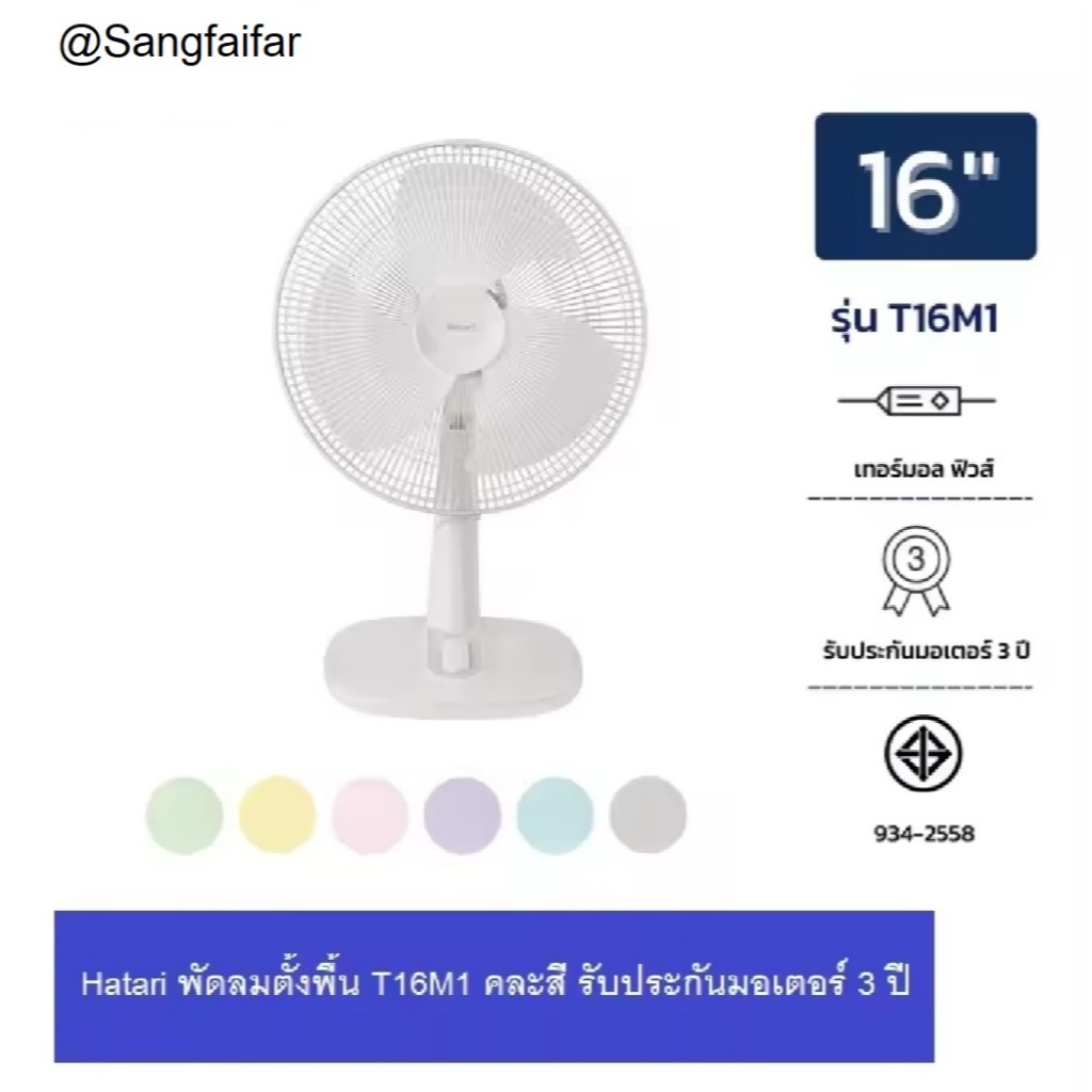 Hatari พัดลมตั้งโต๊ะ ตั้งพื้น 16 นิ้ว รุ่น T16M1 / T-16M1 (คละสี ...