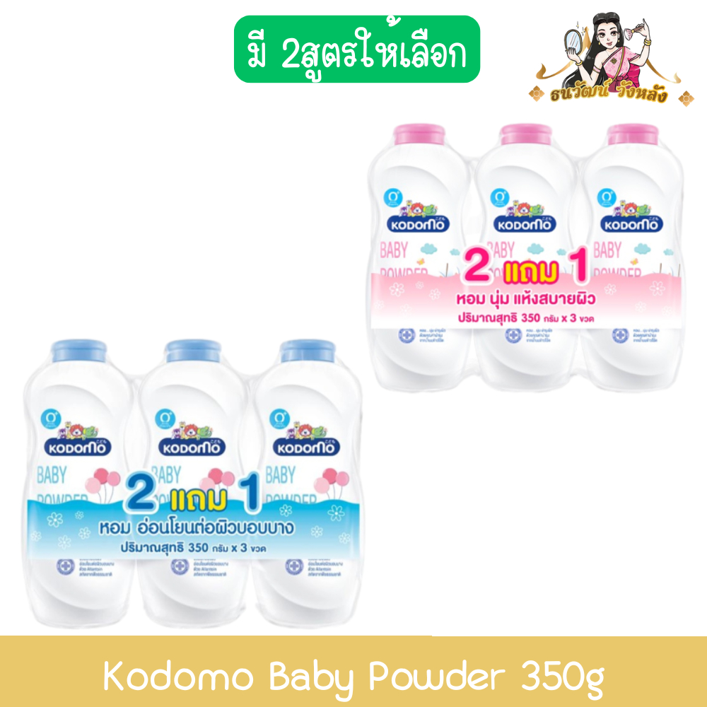 (แพ็ก 2 แถม 1) Kodomo Baby Powder 350g โคโดโม แป้งเด็ก 350กรัม | Shopee Thailand