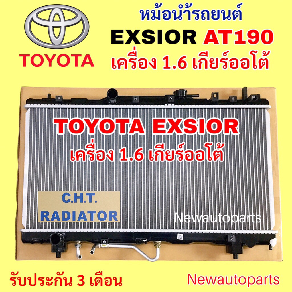 หม้อน้ำ TOYOTA EXSIOR AT190 เครื่อง 1.6 เกียร์ออโต้ หม้อน้ำรถยนต์ ...
