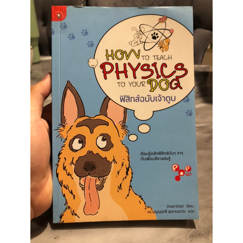 ฟิสิกส์ ฉบับเจ้าตูบ : How to teach Physics to your Dog | Shopee Thailand