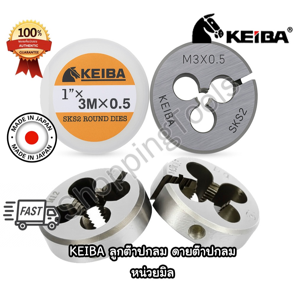 KEIBA Japan ลูกต๊าปกลม MM ดายต๊าปเกลียวมิล ต๊าปตัวเมีย (Round Dies) ต๊าปเกลียวนอก ของแท้ 100% ...
