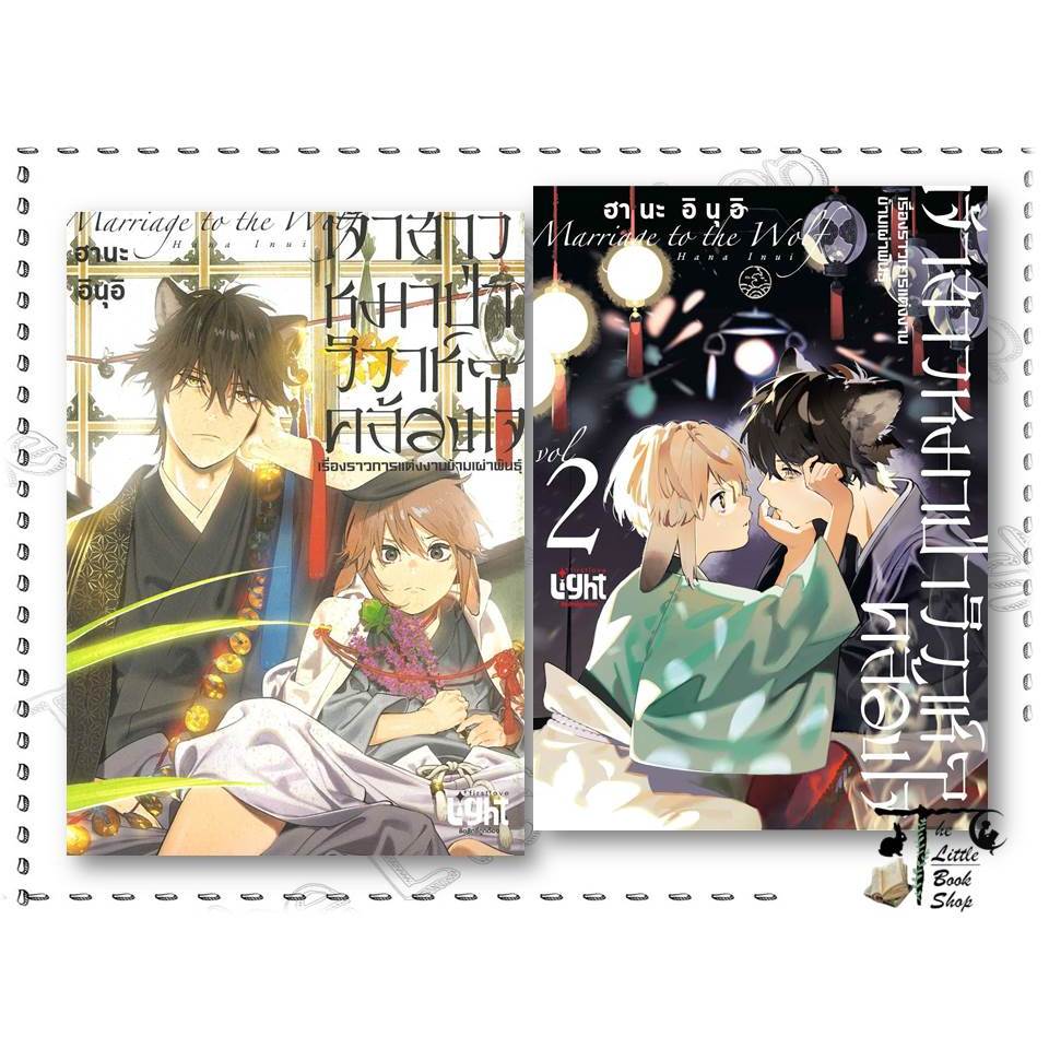 [พร้อมส่ง] หนังสือ เจ้าสาวหมาป่าวิวาห์คล้องใจ 1-2 ผู้เขียน ฮานะ อินุอิ ...