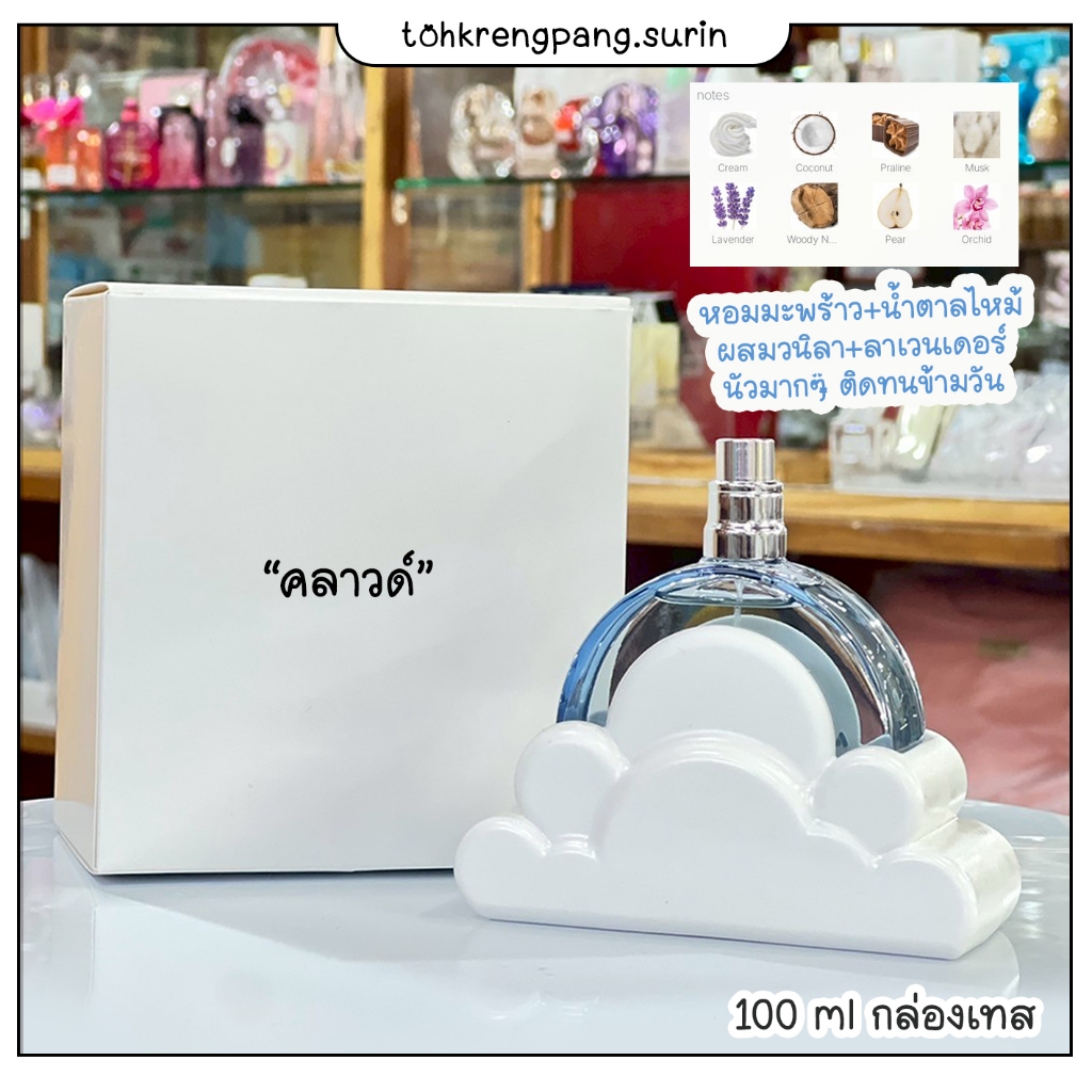 Aria** Grande Cloud EDP 100 ml กล่องขาว เทสเตอร์ (ไม่มีฝา) | Shopee Thailand