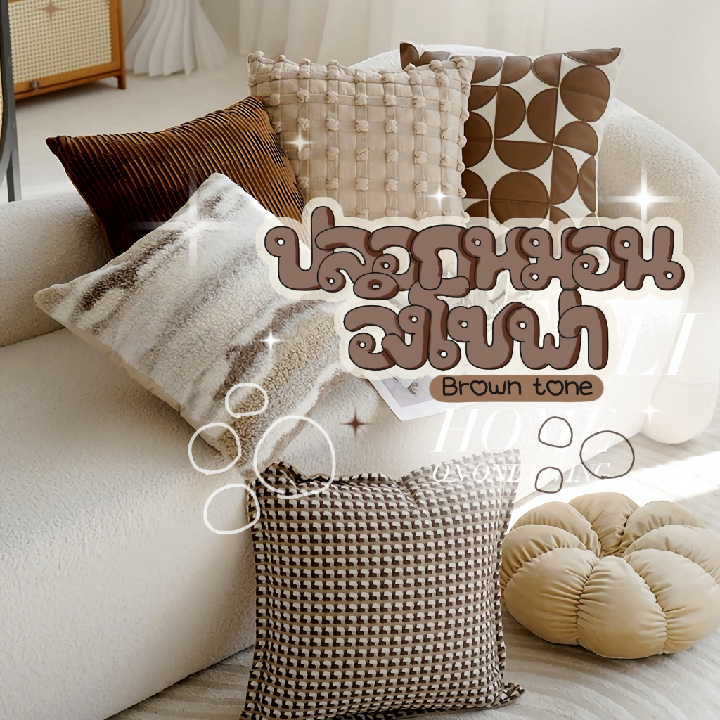 ปลอกหมอนอิงลายมินิมอล โทนน้ำตาล ขนาด 45x45 ซม. สไตล์ Wabi-sabi แต่งห้องมินิมอล เรียบหรู | Shopee ...