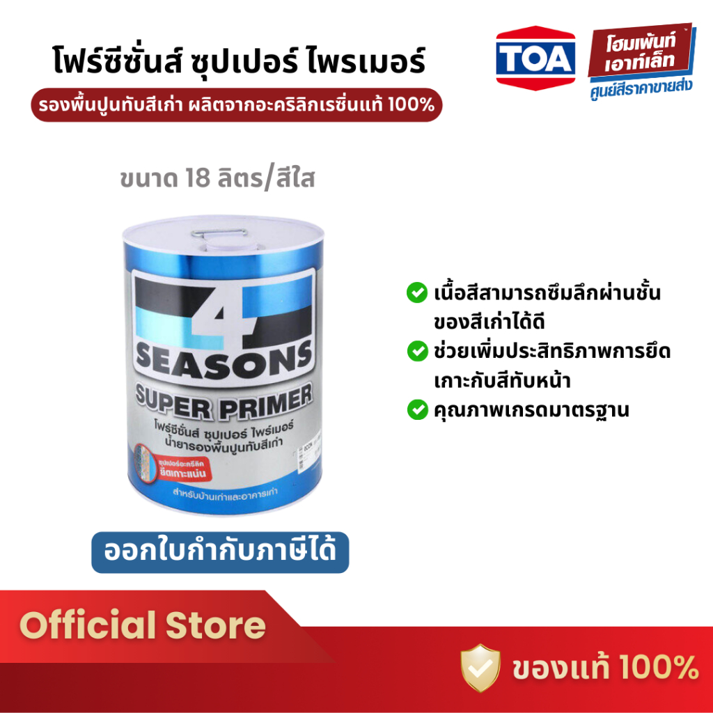 TOA 4 Seasons Super Primer ซุปเปอร์ไพรเมอร์ น้ำยารองพื้นปูนทับสีเก่า ...