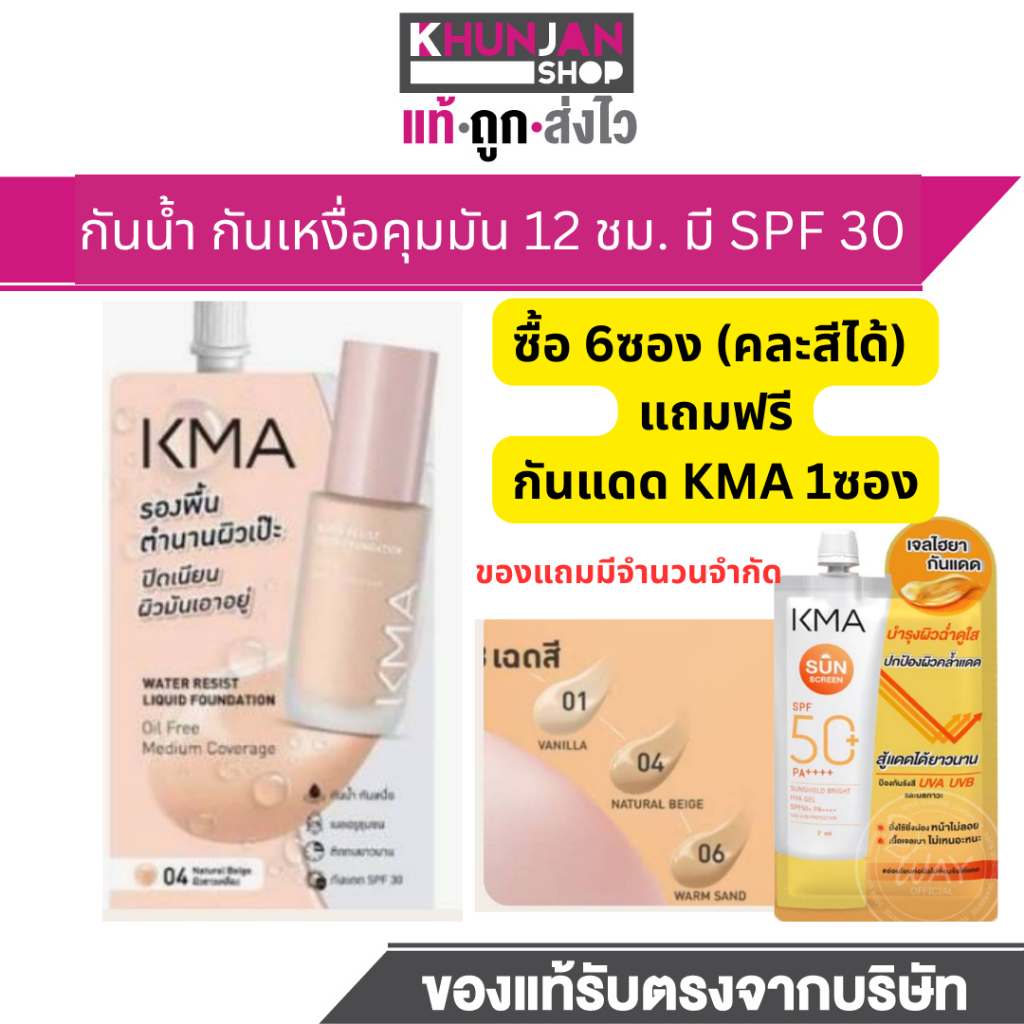 (1ซอง) KMA รองพื้นแบบซอง Water Resist Liquid Foundation 5g. เคเอ็มเอ รองพื้น ครีมซองเซเว่น ...