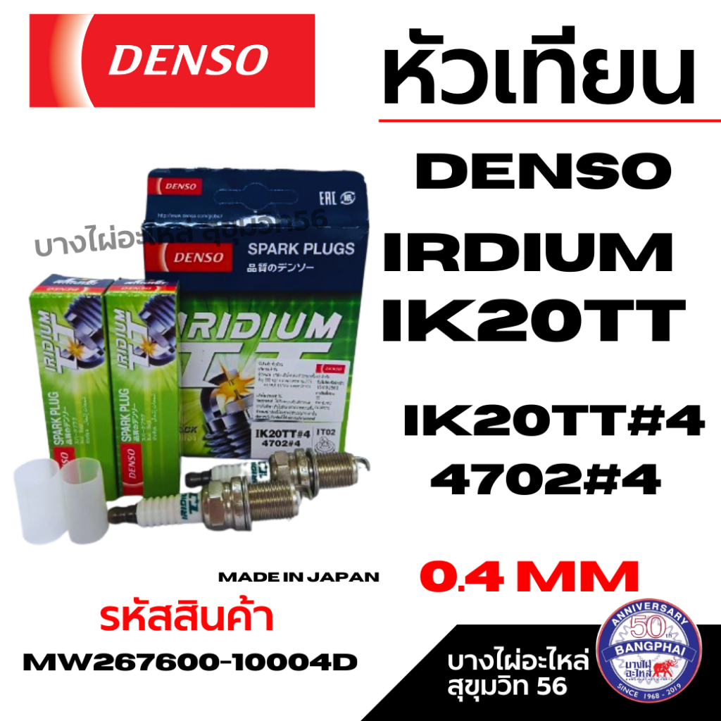 DENSO IRIDIUM TT IK20TT (ราคาต่อหัว) หัวเทียนอิริเดียม 4702#4 MADE IN JAPAN รหัส MW267600-10004D ...