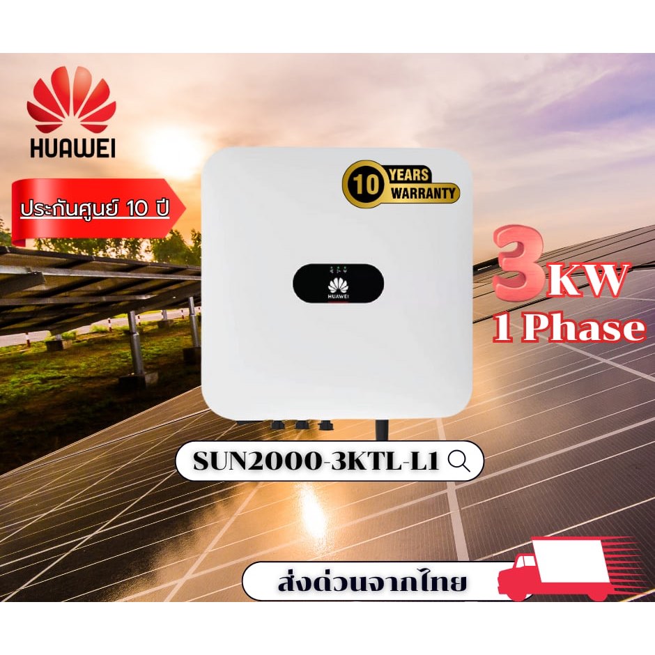 Huawei Inveter อินเวอร์เตอร์โซล่าเซลล์ออนกริด ขนาด 3kW ปะกันศูนย์ไทย Inverter HUAWEI On Grid 3kw ...