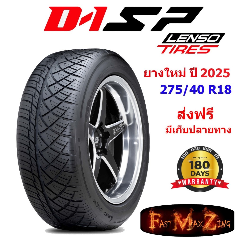 ยางปี 2025 Lenso D-1SP 275/40 R18 ยางซิ่ง ยางขอบ18 ยางรถยนต์ ยางใหม่ | Shopee Thailand