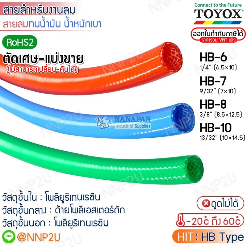 ตัดเศษ-แบ่งขาย TOYOX สายยางลมทนนํ้ามันนํ้าหนักเบา HIT รุ่น HB-6R/B, HB ...