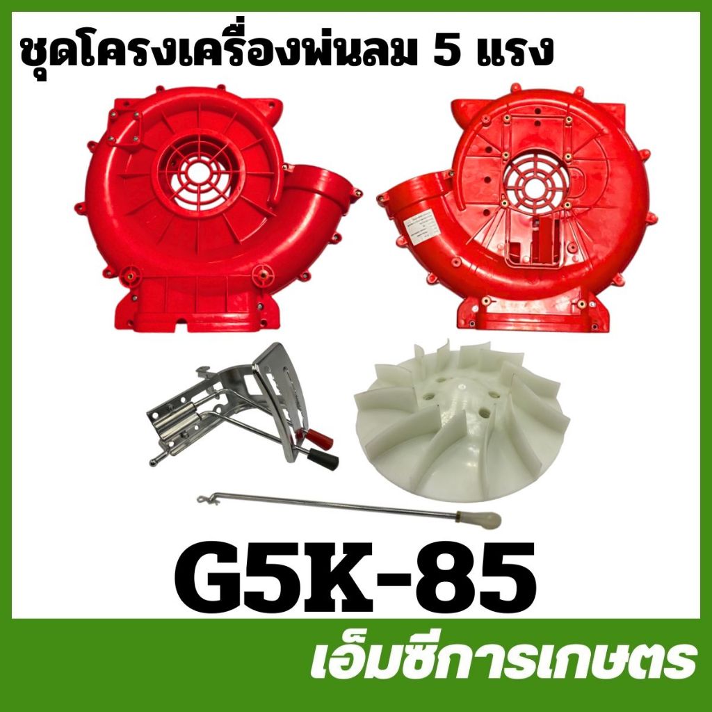 G5K-85 ชุดโครงเครื่องพ่นลม G5K เครื่องพ่นลม พ่นปุ๋ย 5 แรง | Shopee Thailand