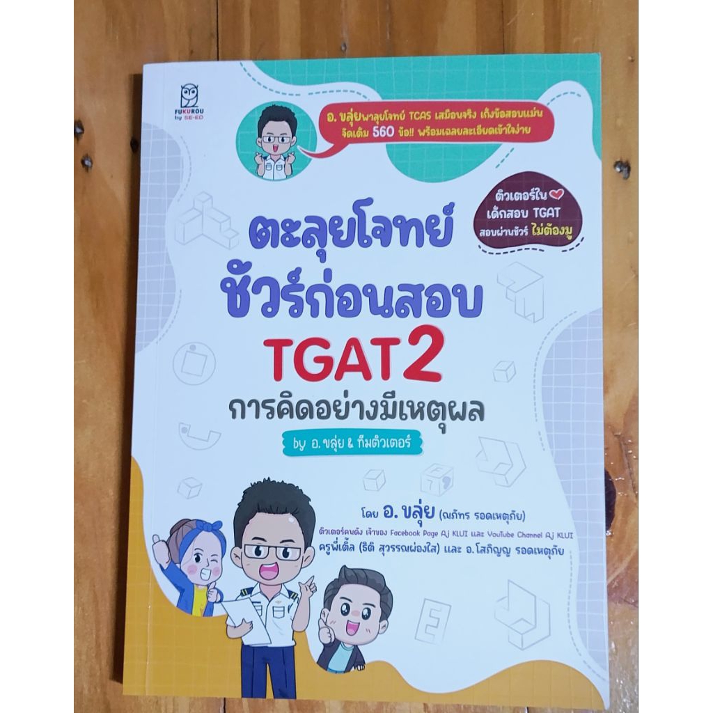 ตะลุยโจทย์ ชัวร์ก่อนสอบ TGAT2 การคิดอย่างมีเหตุผล by อ.ขลุ่ย & ทีมติวเตอร์ | Shopee Thailand
