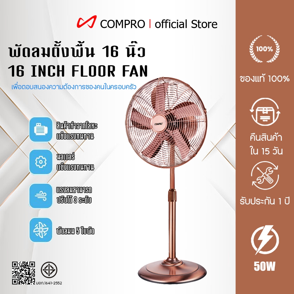 COMPRO รุ่น FF-103 พัดลมตั้งพื้น ลมพัดลมวิจเทจ 16 นิ้ว เเนวโบราณ์ แนวคลาสสิค สินค้าพร้อมส่ง รับ ...